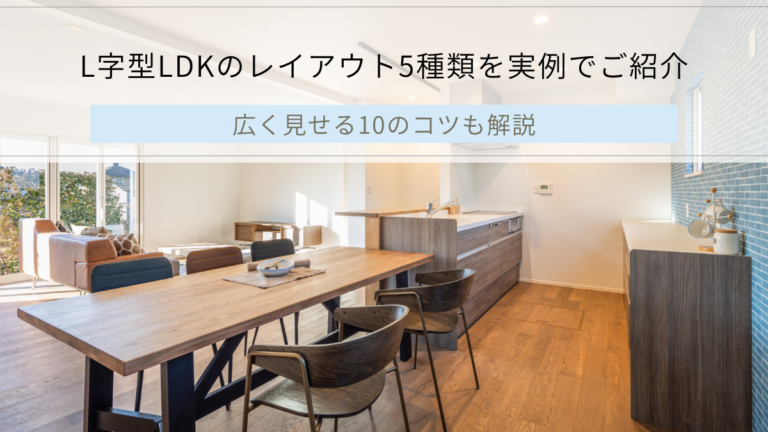 L字型LDKのレイアウト5種類を実例でご紹介｜広く見せる10つのコツも解説 - 【山梨県の注文住宅なら入沢工務店へ】想いを大切にした家づくり